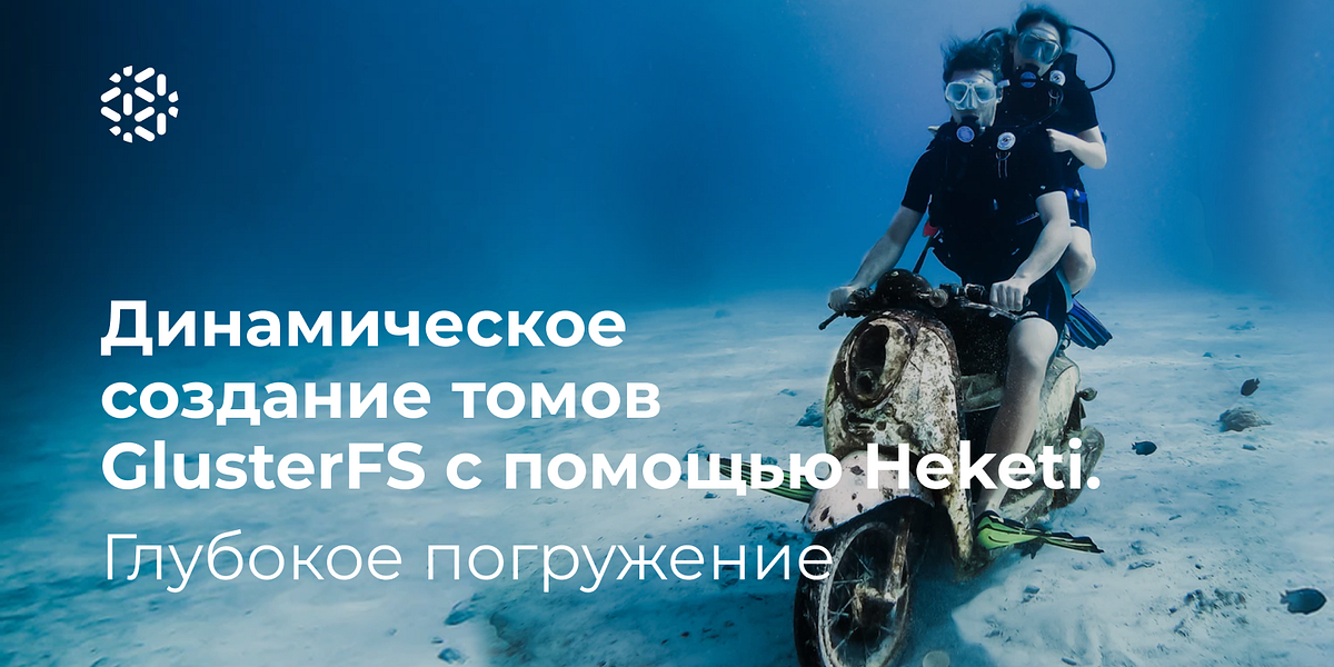 Динамическое создание томов GlusterFS с помощью Heketi. Глубокое ...