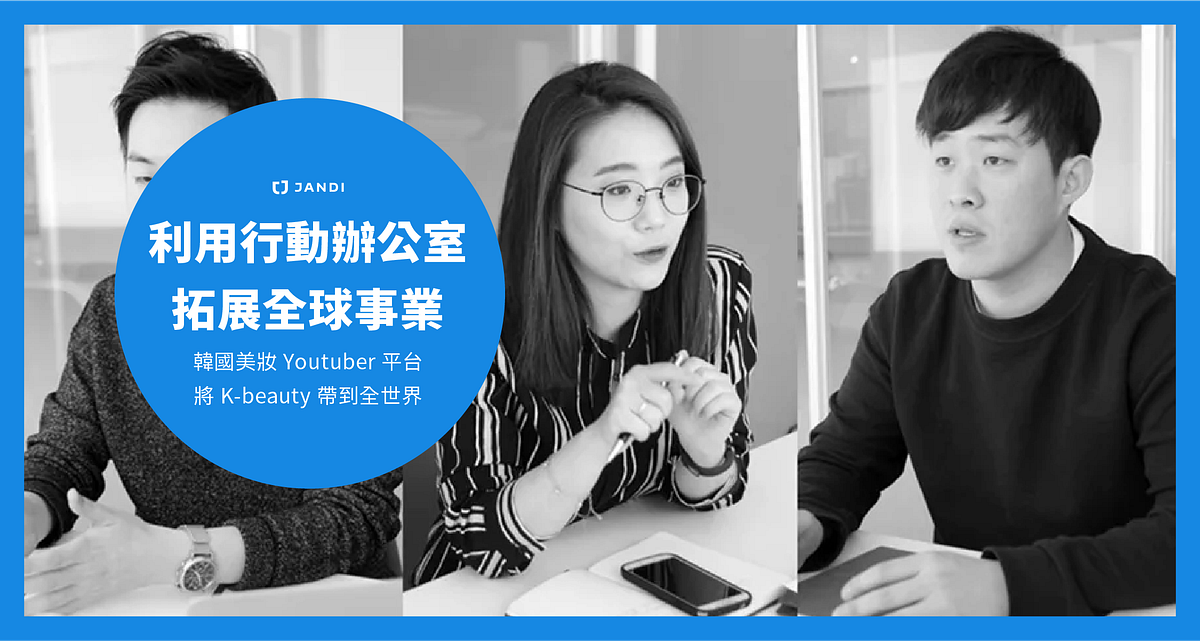 韓國美妝走向 MCN 模式！看 Leferi 的營運方式與行動辦公室優勢 | by 曹凱閔 (KM Tsao) | JANDI Blog ...