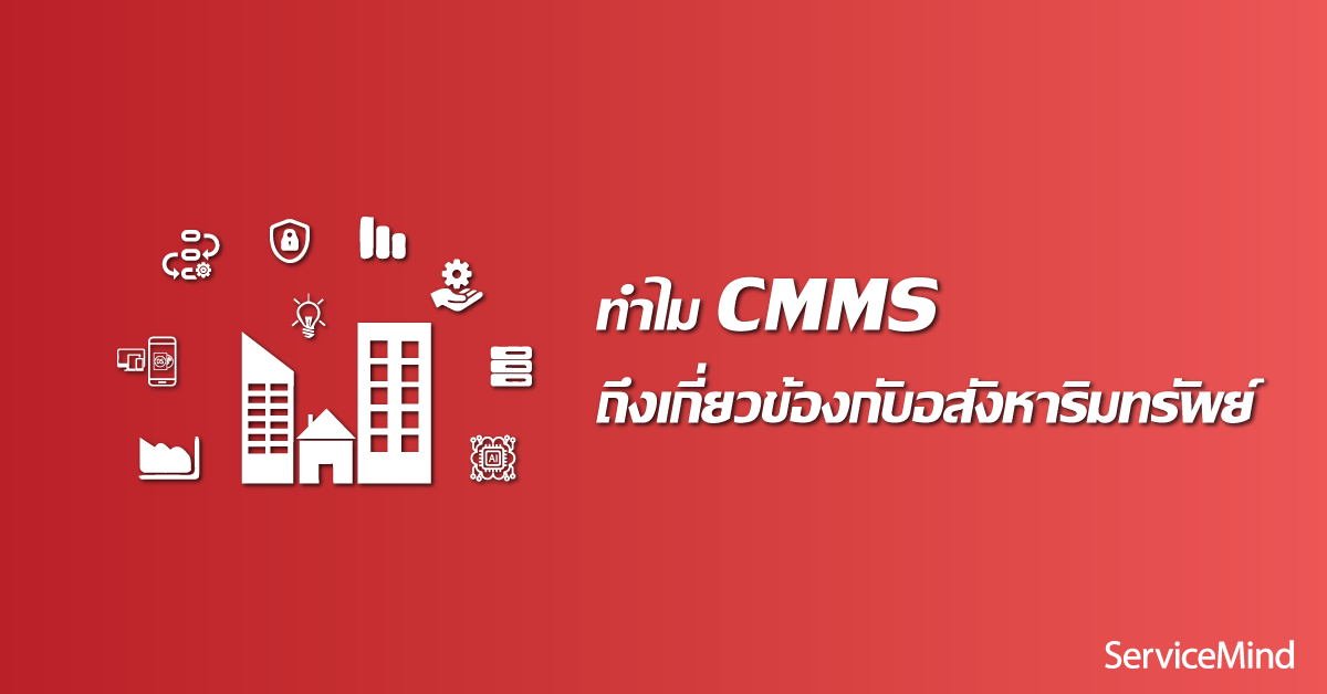 ทำไม CMMS ถึงเกี่ยวข้องกับอสังหาริมทรัพย์ | by ServiceMind_th | Medium