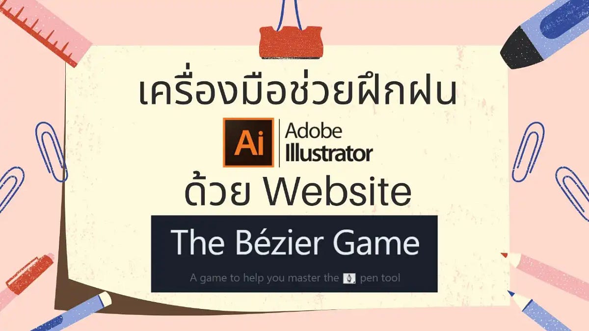 ฝึกฝน Pen Tool ทำงาน Graphic ด้วย Bézier Game | by NOEI1984 | Neerachar ...