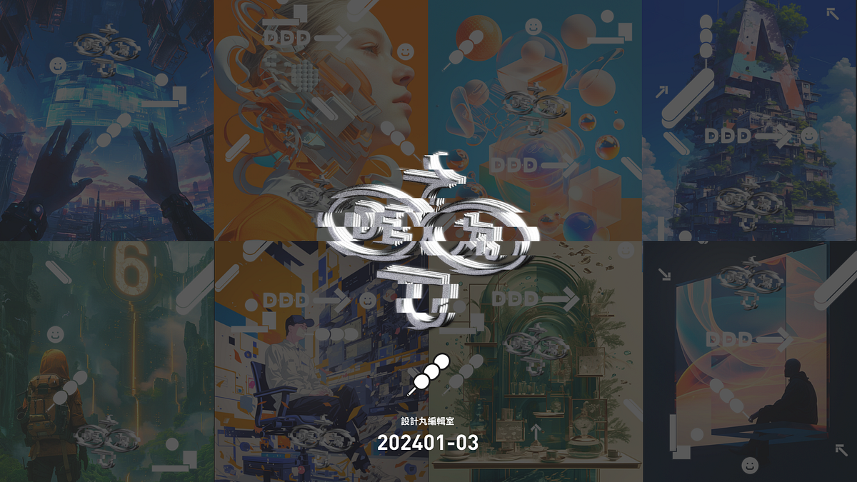 #16 給設計師的趨勢懶人包(下)_AI與設計工具、成為參與式設計師