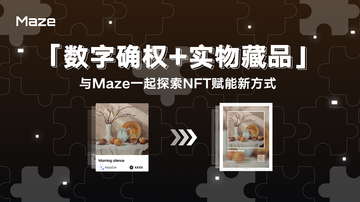 数字确权+实物藏品：与Maze一起探索NFT赋能新方式 - BytomDAO - Medium