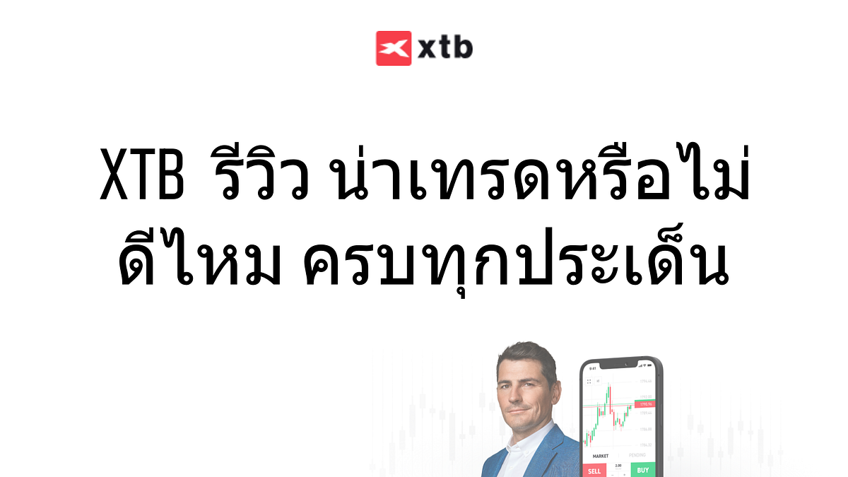 XTB รีวิว : โบรกเกอร์นี้น่าเทรดหรือไม่ ดีไหม? จบครบทุกประเด็น | by Linglopburee | Mar, 2024 | Medium