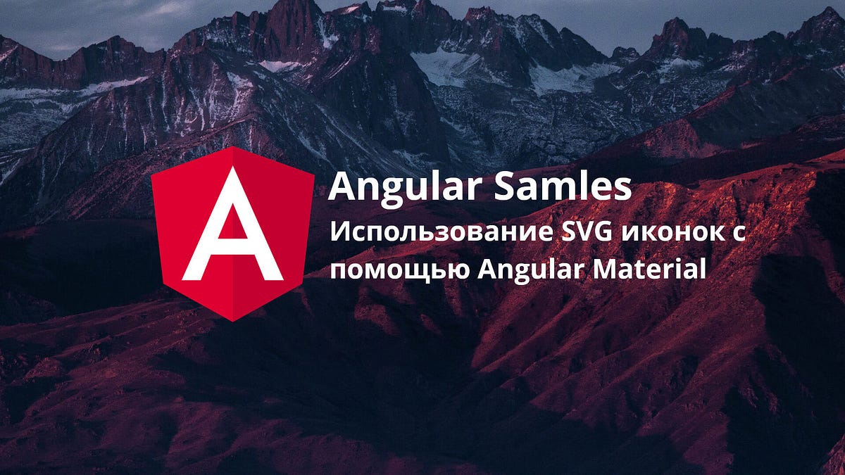 Использование SVG иконок с помощью Angular Material | by Aleksandr Serenko | F.A.F.N.U.R | Medium