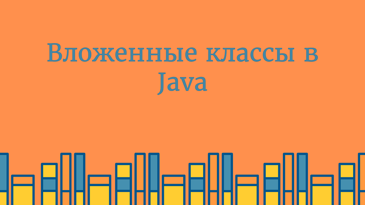 Java. Вложенные классы. Познакомимся с четырьмя разновидностями… | by Рудольф Коршун | NOP ...
