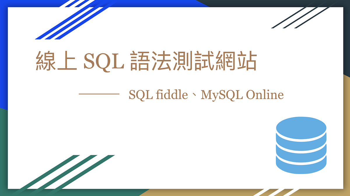 線上 SQL 語法測試網站(SQL fiddle、MySQL Online) - Dean Lin - Medium