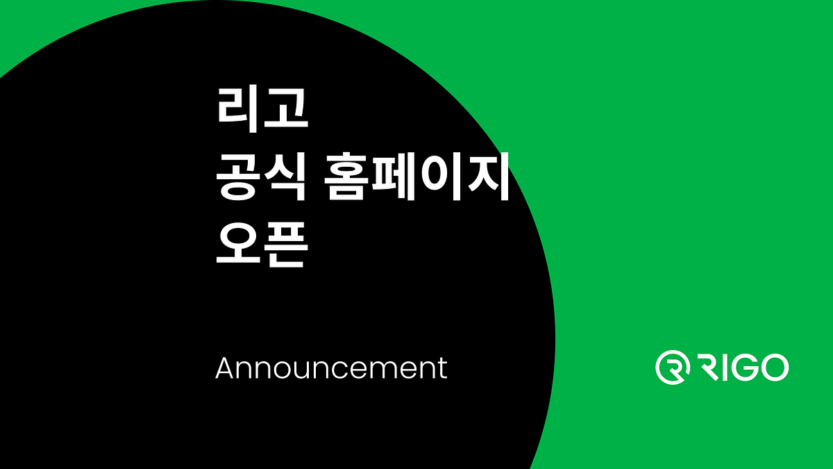 리고 공식 홈페이지 오픈. 안녕하세요. RIGO Global Project 팀입니다. | by RIGO | Medium