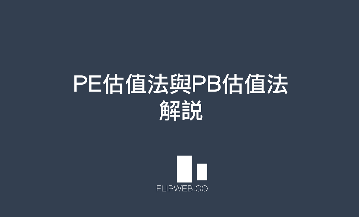 PE估值法與PB估值法解說. PE估值法與PB估值法解說 | by FlipWeb 數位資產觀點 | Medium