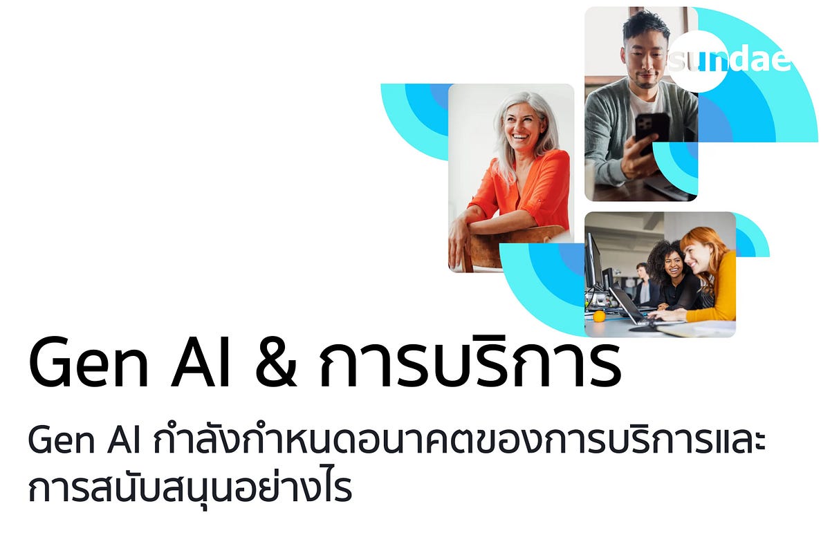 Gen AI กำลังกำหนดอนาคตของการบริการและการสนับสนุนอย่างไร - Sundae Solutions | Digital ...