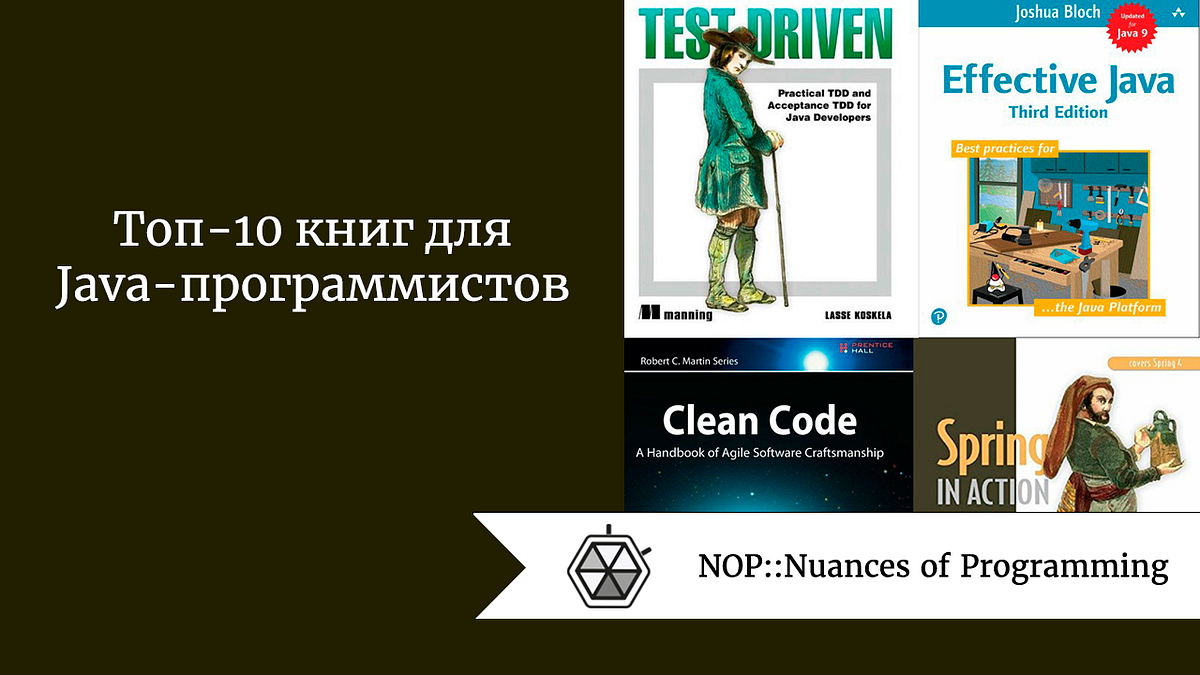 Топ-10 книг для Java-программистов | by Teya Manasherova | NOP::Nuances of Programming | Medium