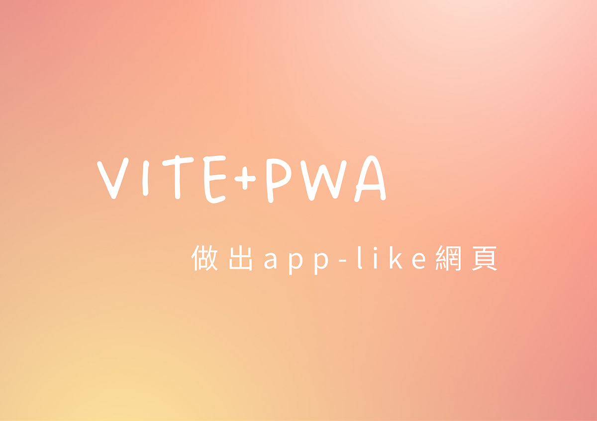不用會寫app也能做出web app：Vue3+PWA - Wendy Loops - Medium