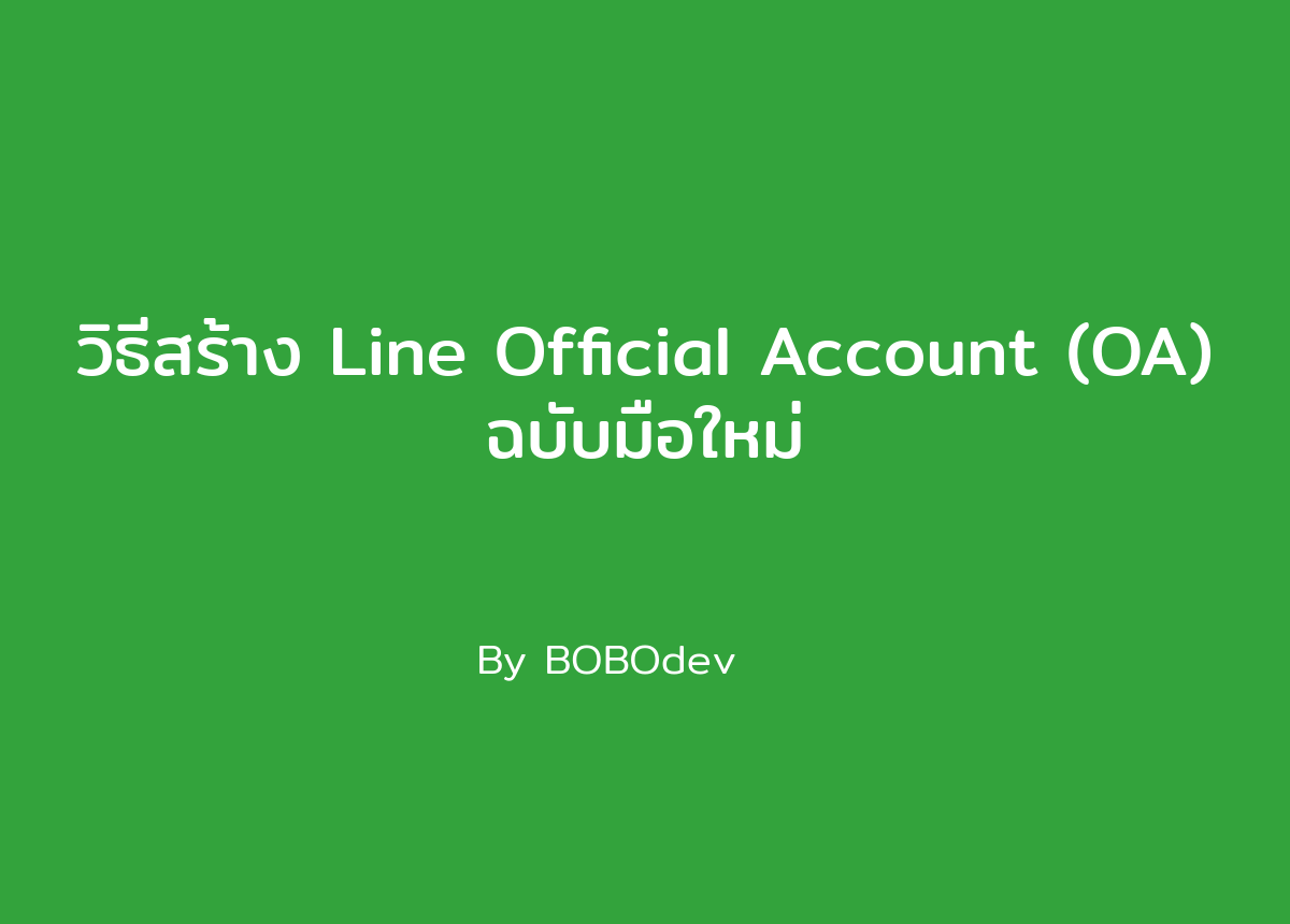 วิธีสร้าง Line Official Account Oa ฉบับมือใหม่ Bobodev Medium 0823
