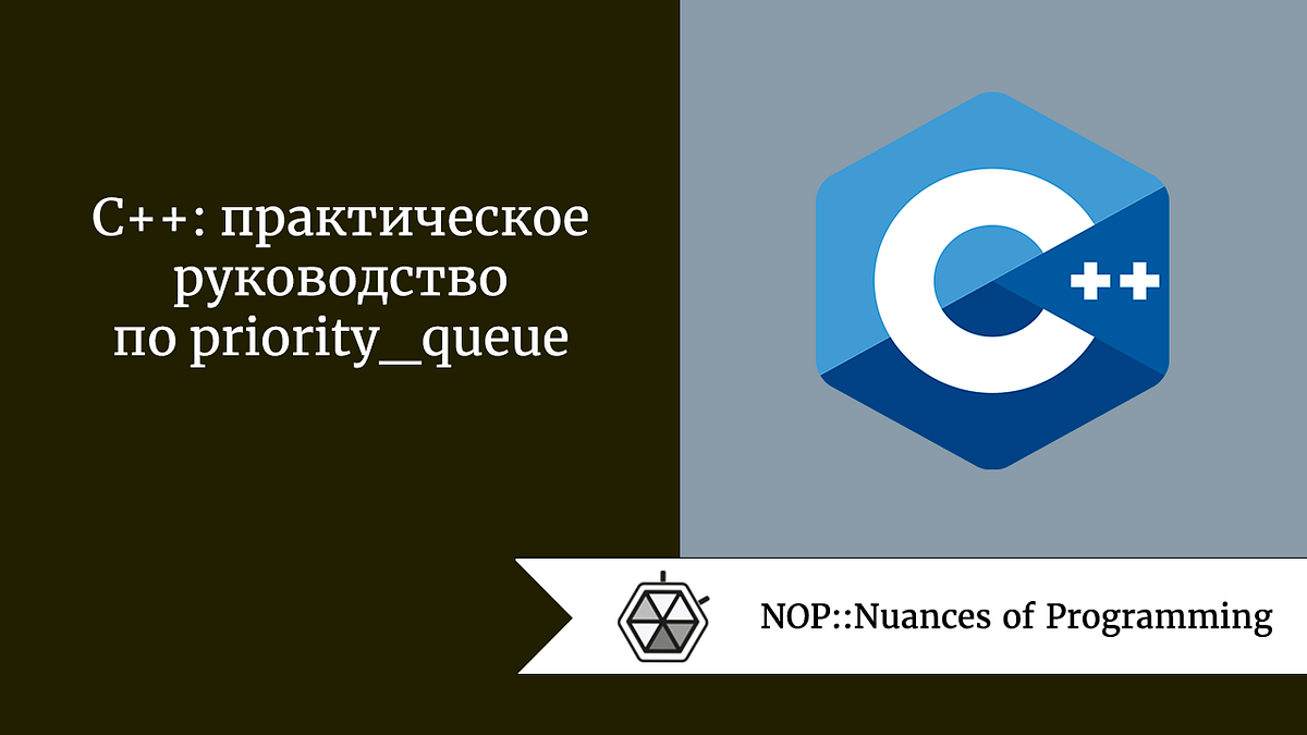 C++: практическое руководство по priority_queue | by Андрей Шагин | NOP::Nuances of Programming ...
