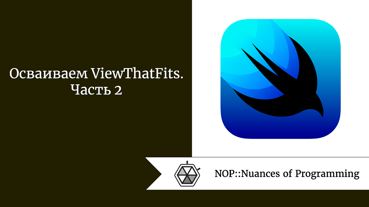 Осваиваем ViewThatFits. Часть 2. Первая часть статьи. | by Андрей Шагин | NOP::Nuances of ...