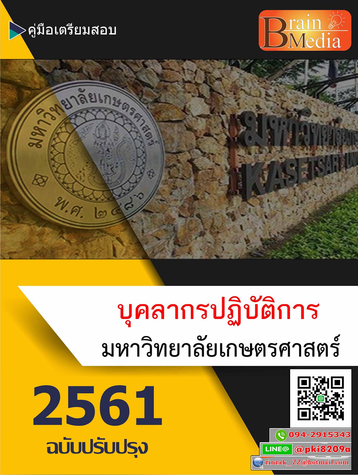 แนวข้อสอบ บุคลากรปฏิบัติการ มหาวิทยาลัยเกษตรศาสตร์ | by phichet rakdee | Medium