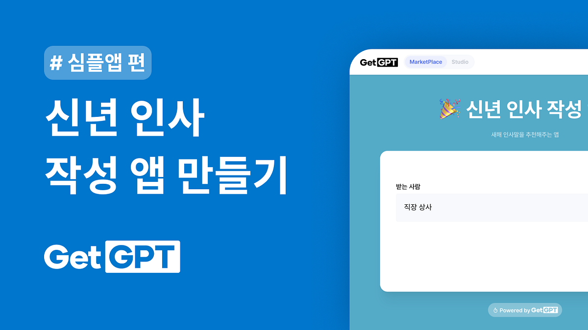 GetGPT 심플 앱 템플릿으로 신년 인사 작성 앱 만들기. 아직도 ‘새해 인사 메시지 문구’, ‘새해 인사말’ 등을 검색창에… | by GetGPT | Jan, 2024 ...