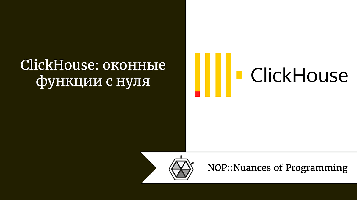 ClickHouse: оконные функции с нуля | by Андрей Шагин | NOP::Nuances of Programming | Medium