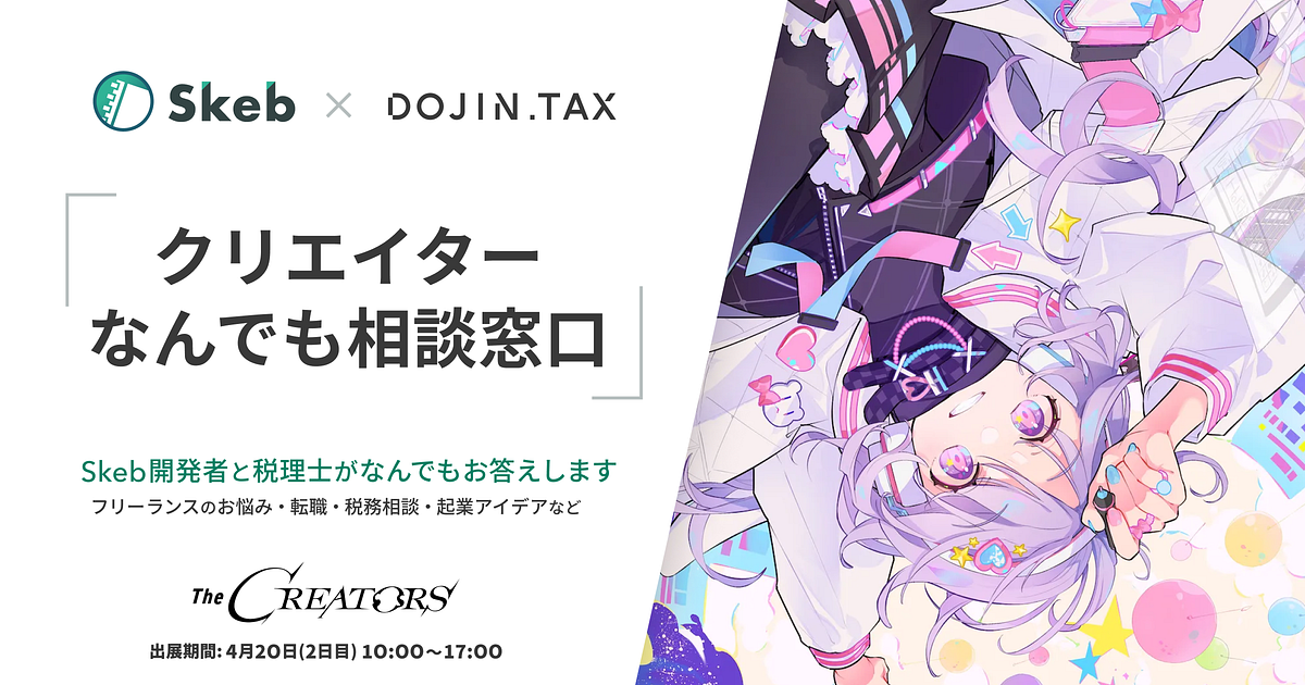 4月20日秋葉原で開催「The CREATORS」に出展！税理士と「クリエイターなんでも相談窓口」設置のお知らせ - skeb_jp - Medium