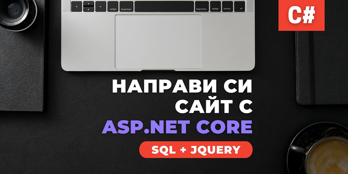 Създаване на Уеб Приложение с ASP.NET Core, SQL и JQUERRY | by Aleksandar Peev | Medium