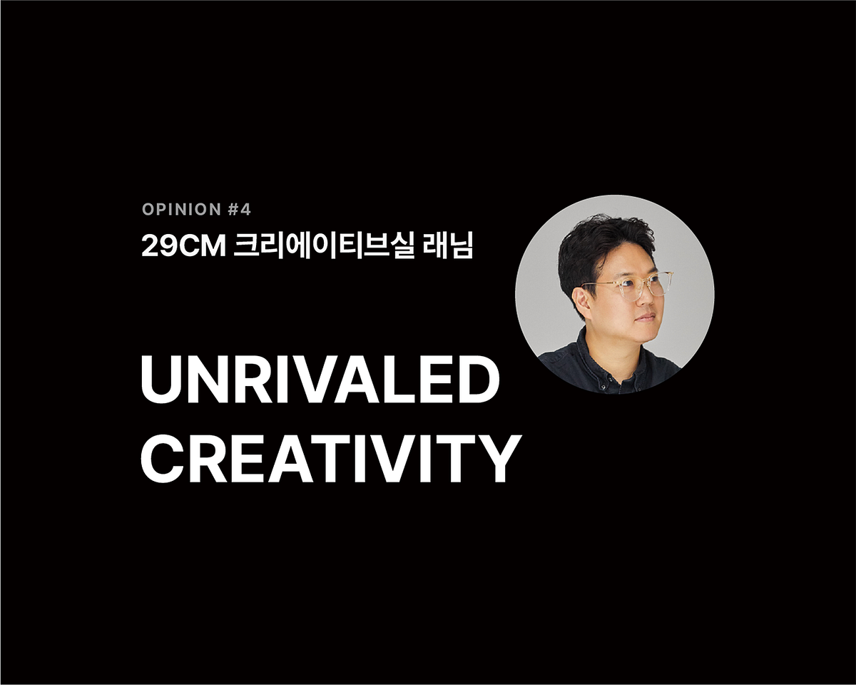 29CM만의 감도를 완성하는 크리에이티브실. 과거부터 지금까지 많은 고객이 29CM를 사랑하는 이유로 꼽는 데는… | by 29CM | 29CM TEAM | Medium