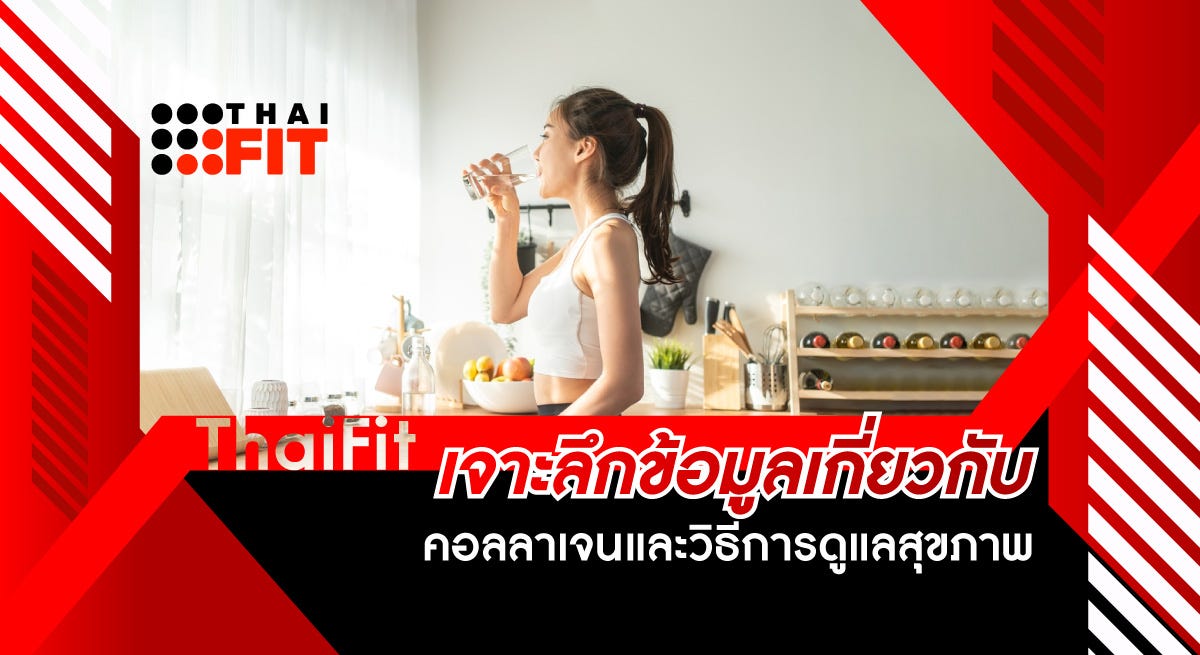 ThaiFit พาเจาะลึกข้อมูลเกี่ยวกับคอลลาเจนและวิธีการดูแลสุขภาพที่ดี - Thaifit Th - Medium