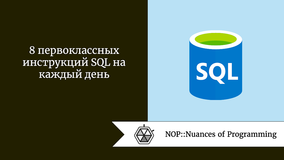 8 первоклассных инструкций SQL на каждый день | by Jenny V | NOP::Nuances of Programming | Medium