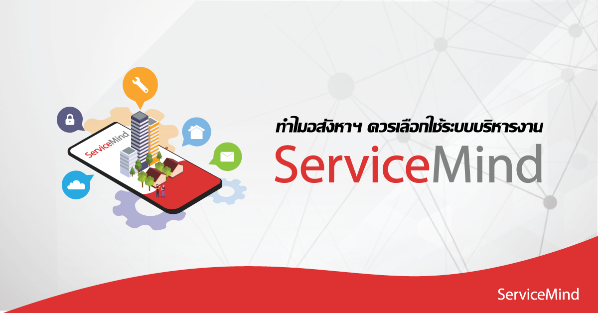 ทำไมอสังหาฯ ควรเลือกใช้ระบบบริหารงาน ServiceMind - ServiceMind_th - Medium
