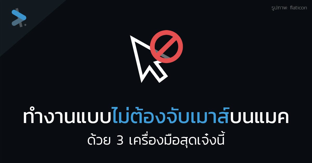 ทำงานแบบไม่ต้องจับเมาส์บน macOS ด้วย 3 เครื่องมือนี้ | by phwt | Devesitory | Medium