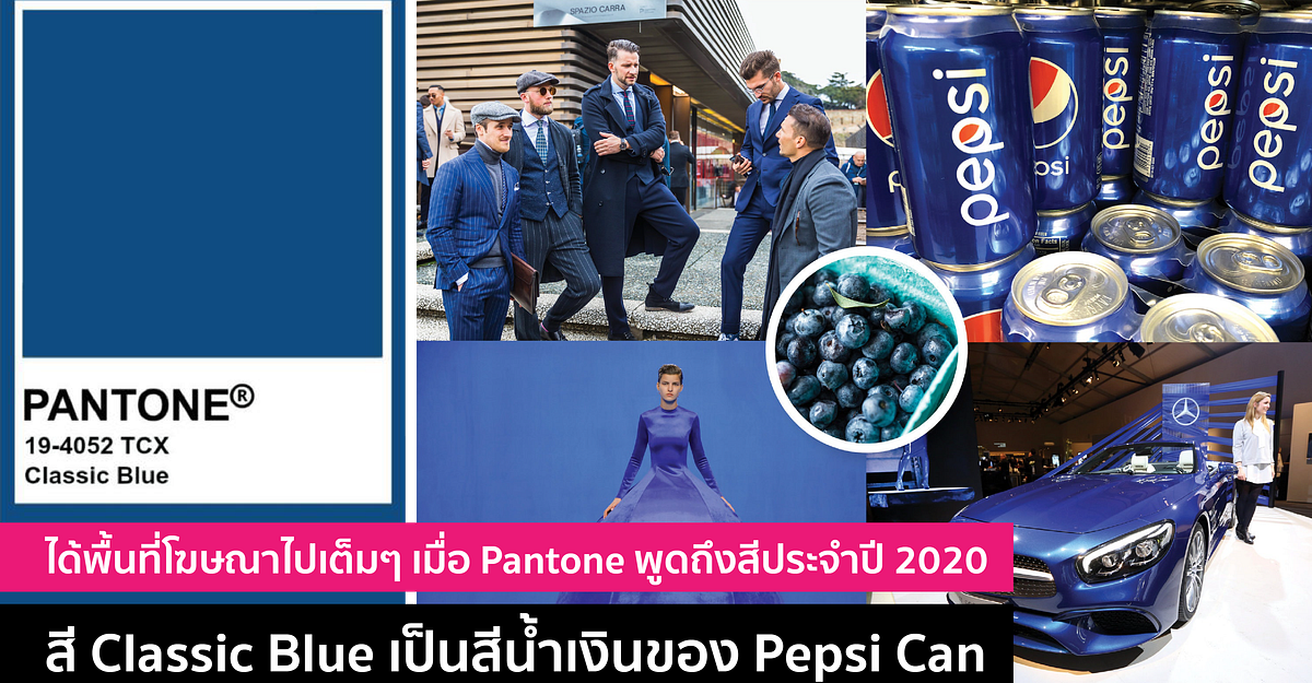 ได้พื้นที่โฆษณาไปเต็มๆ เมื่อ Pantone พูดถึงสีประจำปี 2020 สี Classic ...
