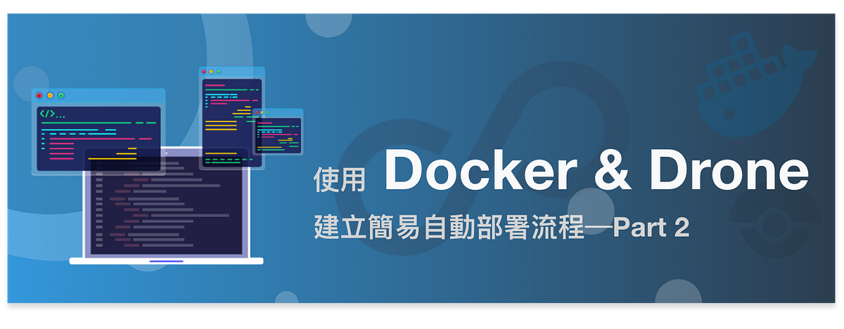 使用 Docker & Drone 建立簡易自動部署流程 — Part2 | by John | Medium