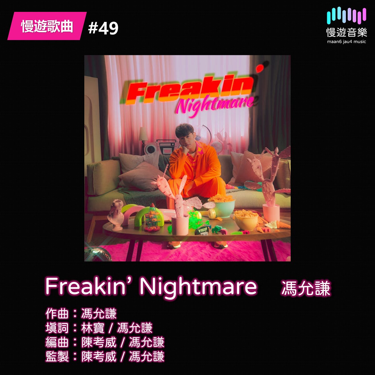 【慢遊歌曲 #49】. 《Freakin’ Nightmare — —… | by 慢遊音樂 maan6 jau4 music | Medium