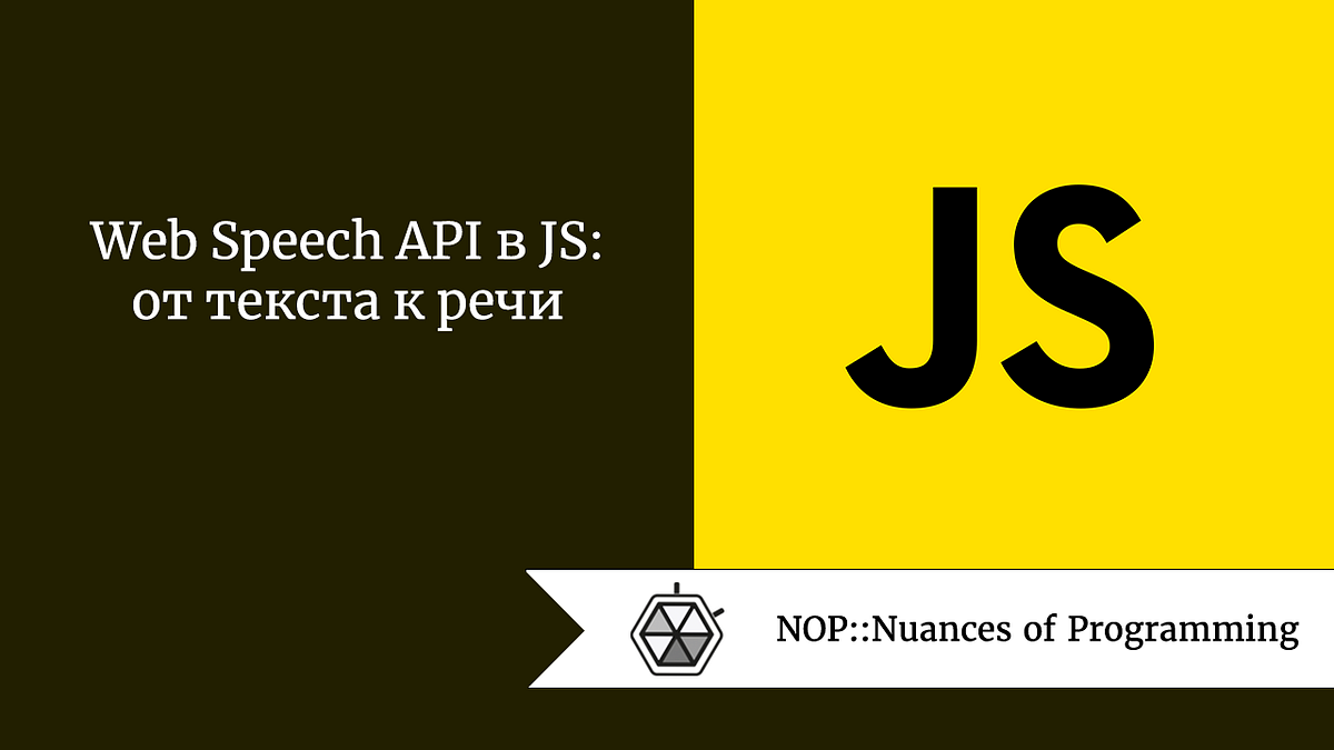 Web Speech API в JavaScript: от текста к речи | by Jenny V | NOP ...