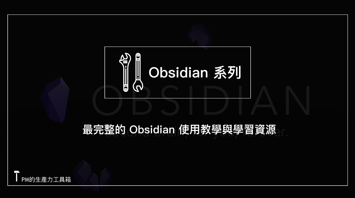【Obsidian 使用教學】整理篇 02 — 最完整的 Obsidian 使用教學與學習資源 | by 朱騏 | PM的生產力工具箱 ...