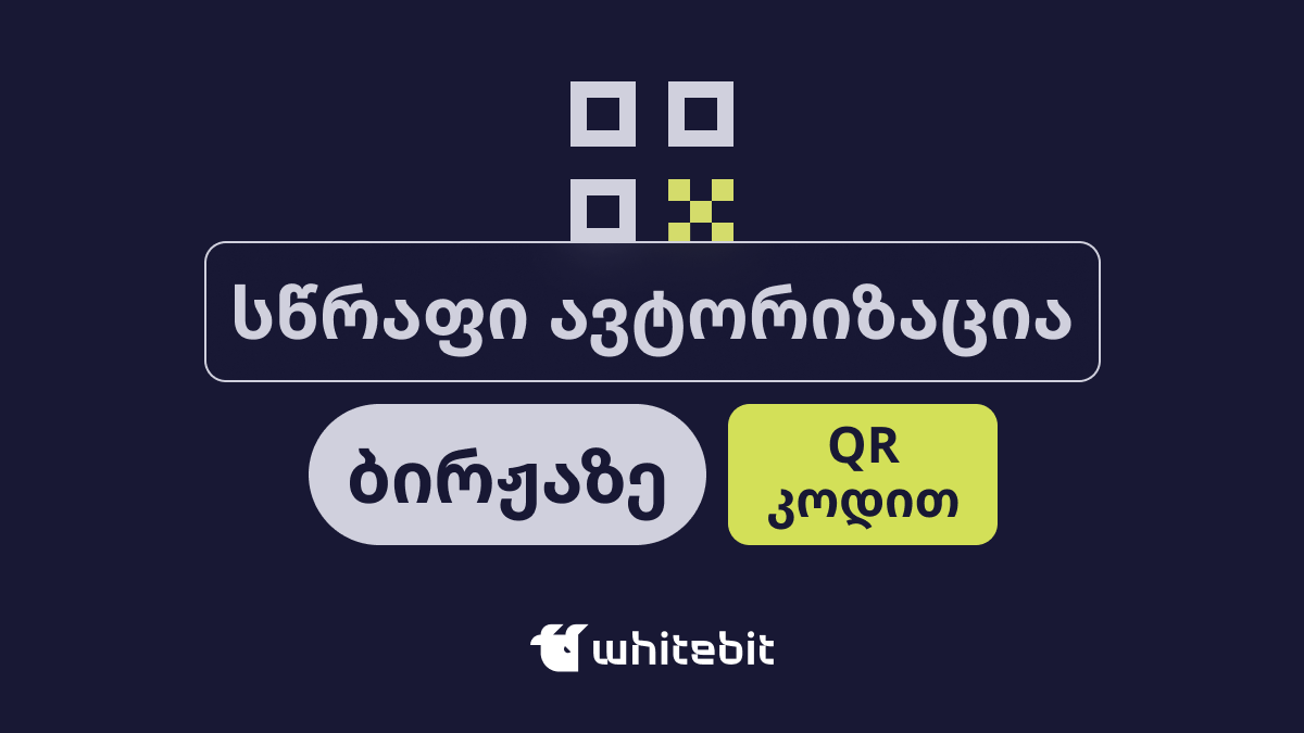 როგორ გავიაროთ ავტორიზაცია QR კოდის საშუალებით? | by WhiteBIT ...
