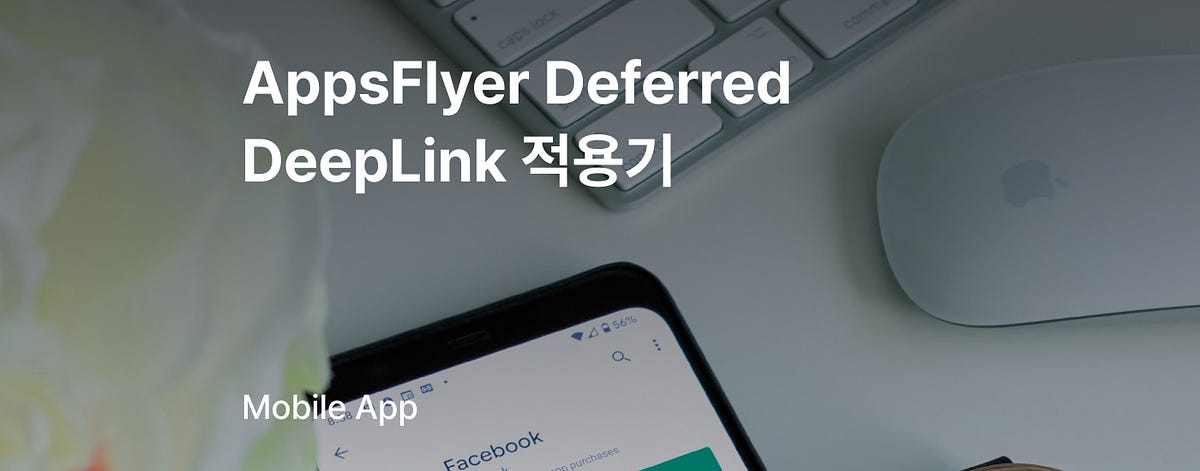 AppsFlyer Deferred DeepLink 적용기. 원티드 안드로이드 앱 5.7.0 버전에 디퍼드 딥링크가 적용… | by 김종식 | 원티드랩 기술 블로그 | Medium