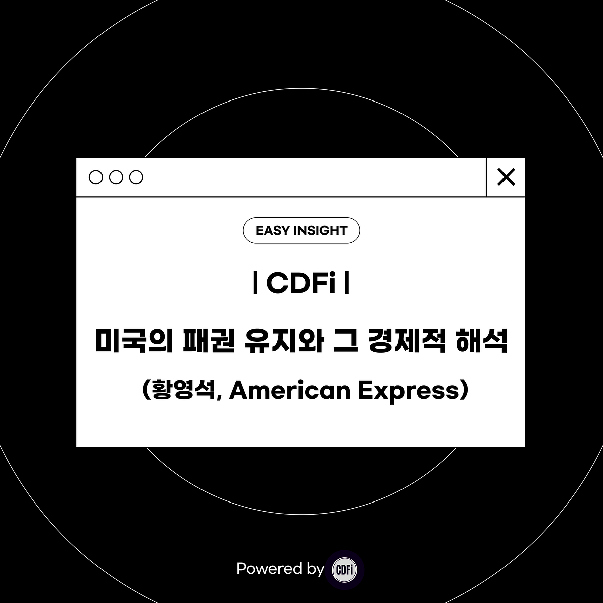 미국의 패권 유지와 그 경제적 해석 (황영석, American Express)) Powered by CDFI | by CoinEasy | Apr, 2025 | Medium