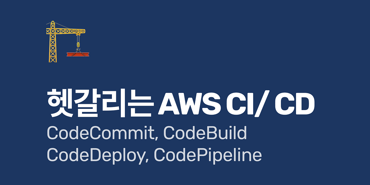 헷갈리는 AWS CI/CD. CodeCommit, CodeBuild, CodeDeploy… | by gary | TOKTOKHAN.DEV — TEAM