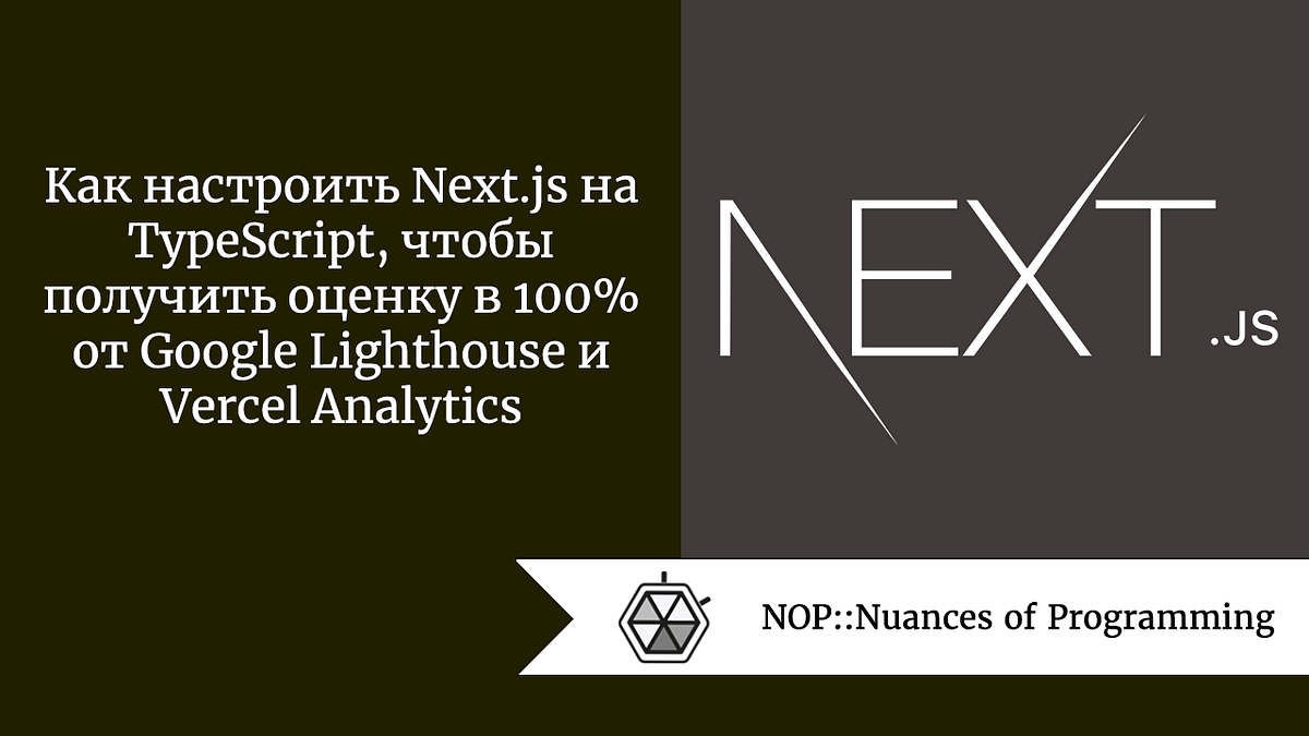 Как настроить Next.js на TypeScript, чтобы получить оценку в 100% от Google Lighthouse и Vercel ...