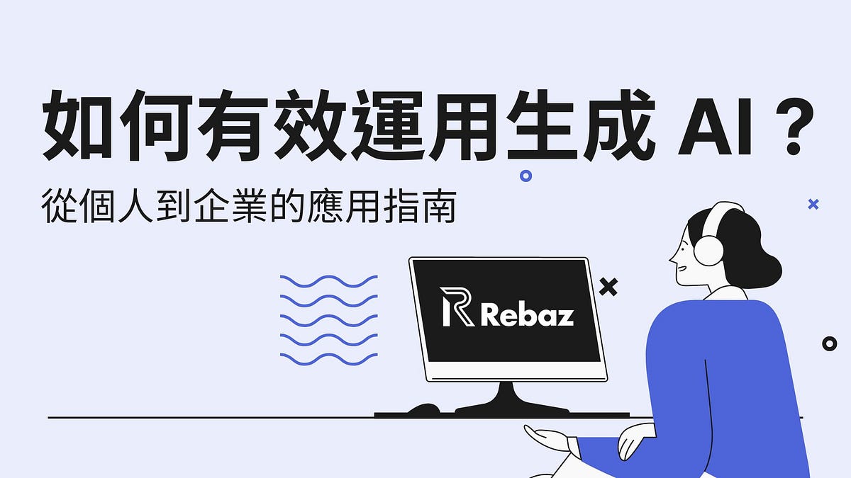 如何有效運用生成 AI：從個人到企業的應用指南 - Jasper Chang - Medium