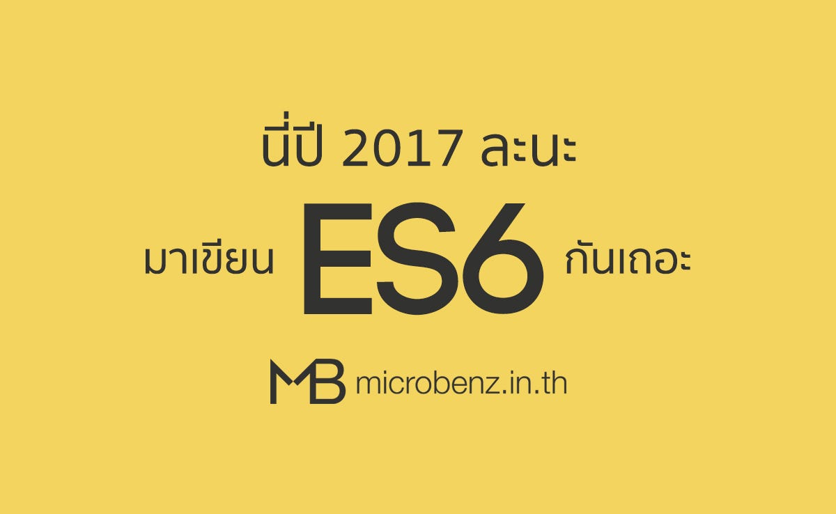 นี่ปี 2017 แล้ว มาเขียน ES6 กัน. ในปีที่ผ่านมา JavaScript… | by Tananan Tangthanachaikul ...