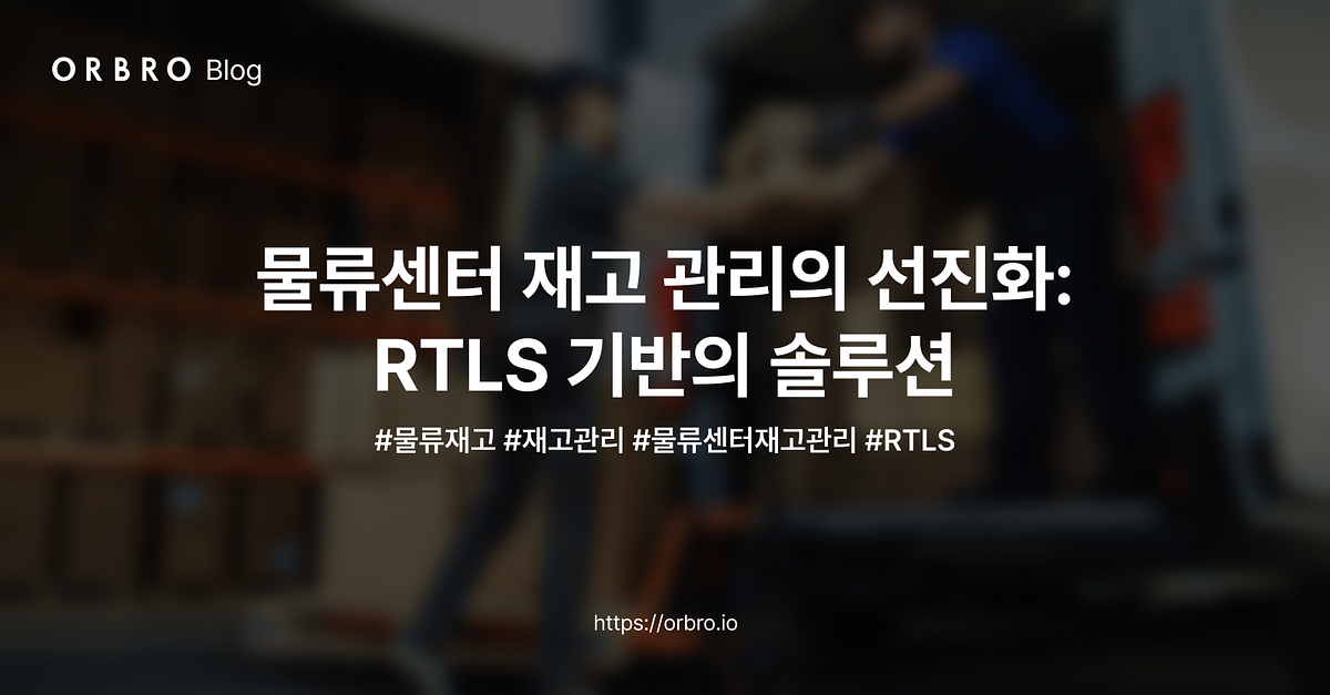 물류센터 재고 관리의 선진화: RTLS 기반의 솔루션. 물류 및 재고 관리는 현대 비즈니스 환경에서 핵심적인 요소 중… | by ORBRO official | Medium