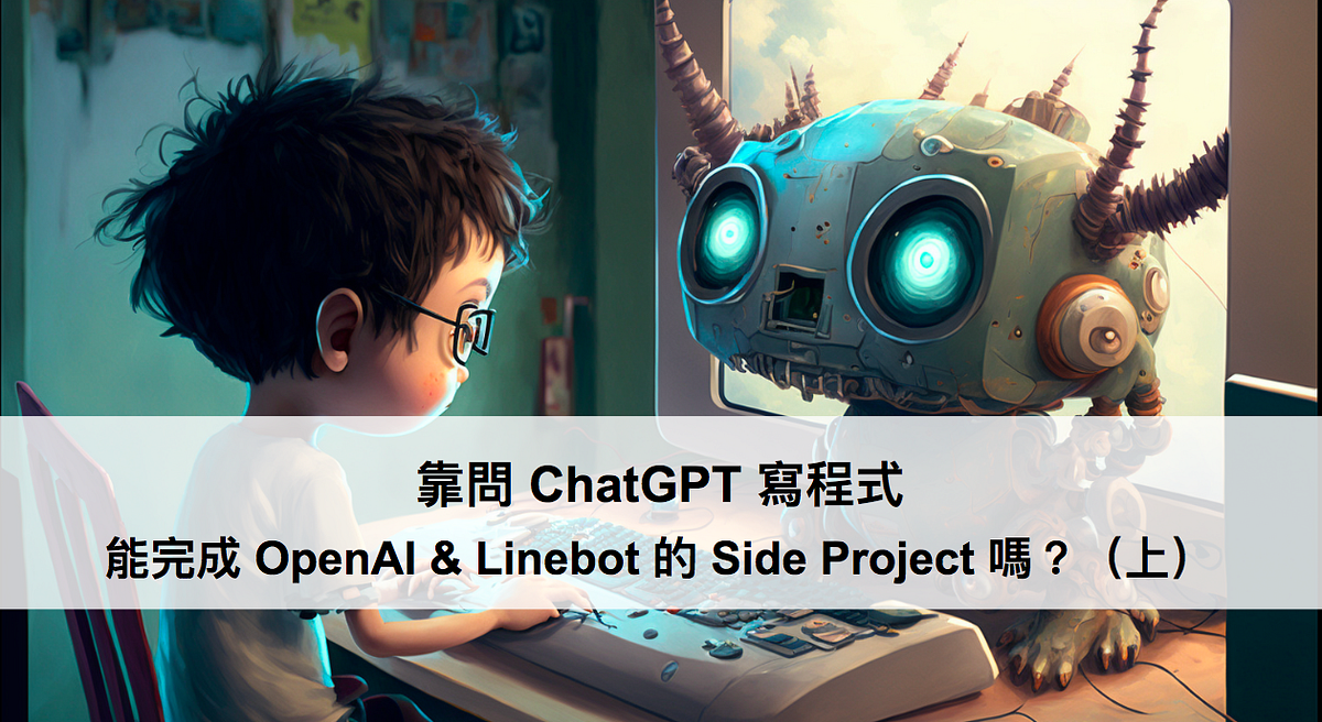 靠問 ChatGPT 寫程式，能完成 OpenAI & Linebot 的 Side Project 嗎？（上） | by 林鼎淵 | Dean Lin | Medium
