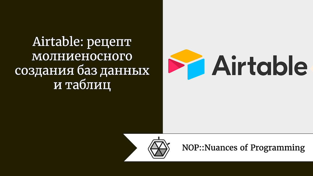 Airtable: рецепт молниеносного создания баз данных и таблиц | by Jenny V | NOP::Nuances of ...