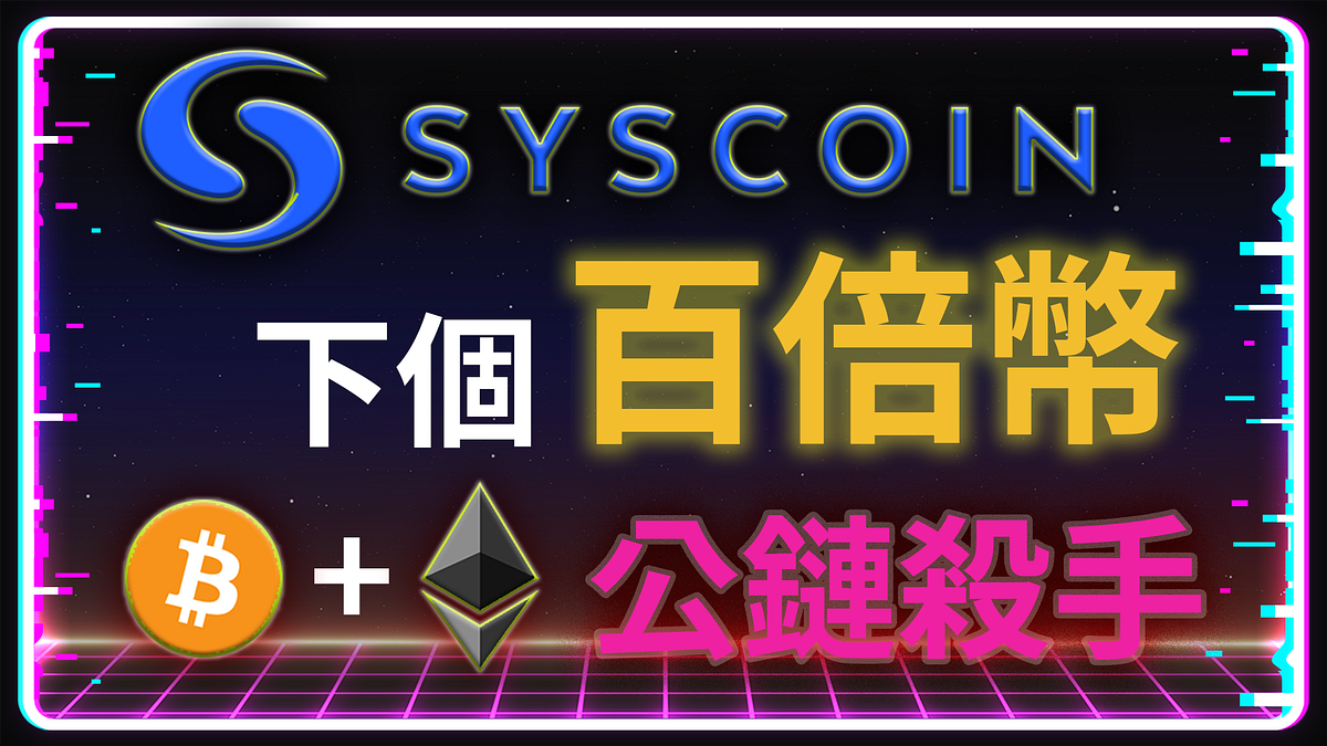 下一代爆紅的公鏈『Syscoin 』結合了比特幣和以太坊 超高TPS 聽完該投資嗎? | SYS - 小礦工挖挖礦 - Medium