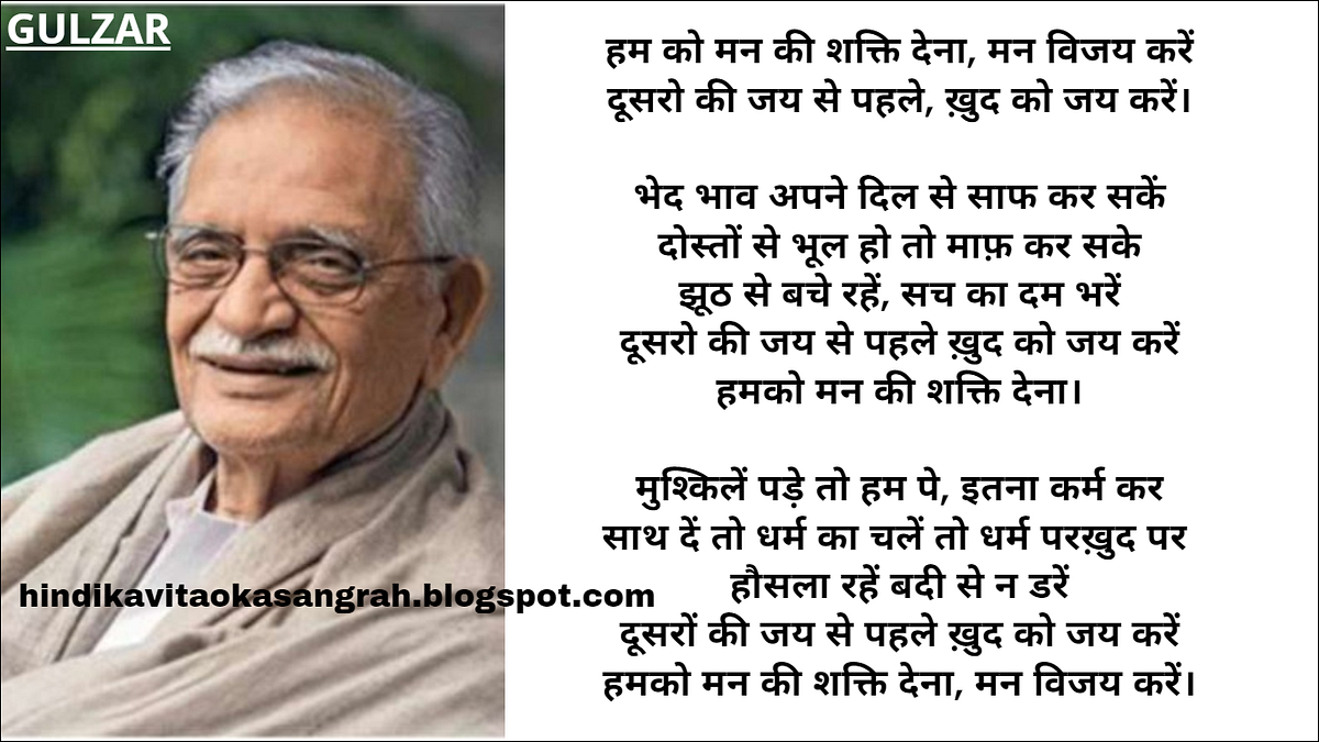Humko Mann Ki Shakti Dena — Gulzar | by Hindi Kavita Sangrah | Medium