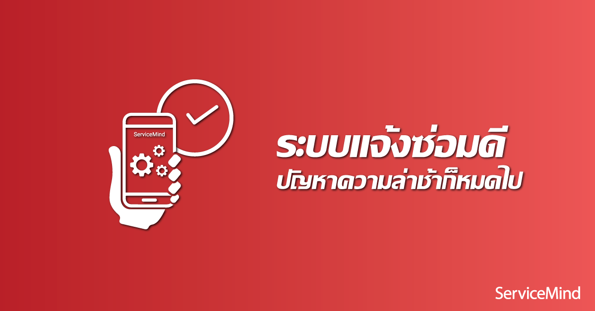 ระบบแจ้งซ่อมดี ปัญหาความล่าช้าก็หมดไป | by ServiceMind_th | Medium