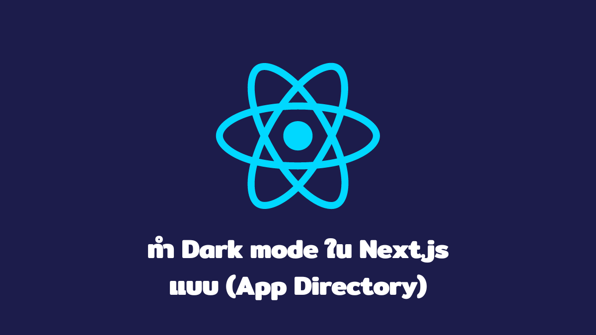 ทำ Dark mode ใน Next.js แบบ (App Directory) | by อิสราพงษ์ สังฆะมงคลกิจ ...