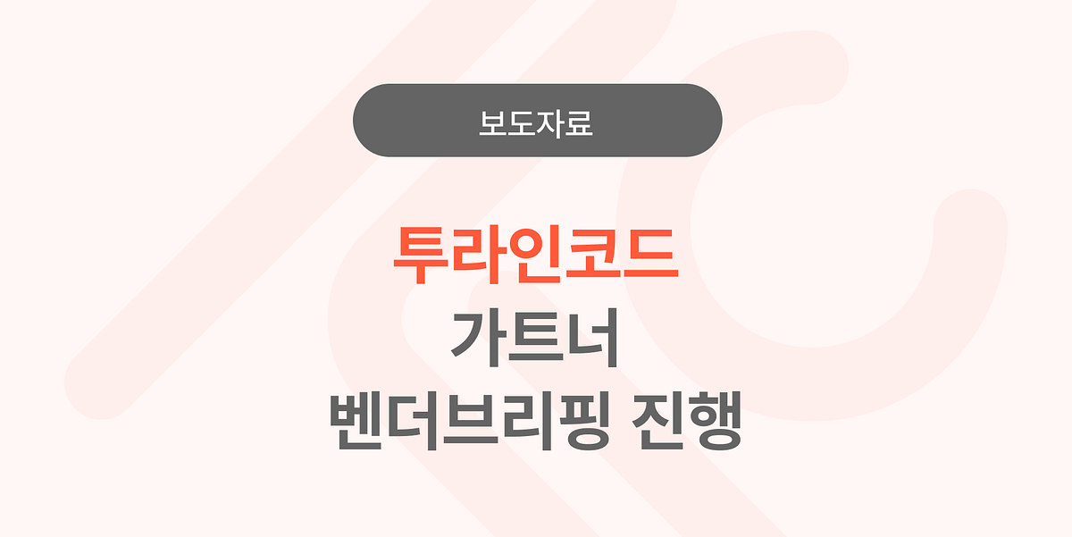 [보도자료] 투라인코드, 미국 가트너 벤더브리핑 진행클라우드 네이티브 솔루션 ‘Turaco(투라코)’ 소개 | by Twolinecode | twolinecode | Medium