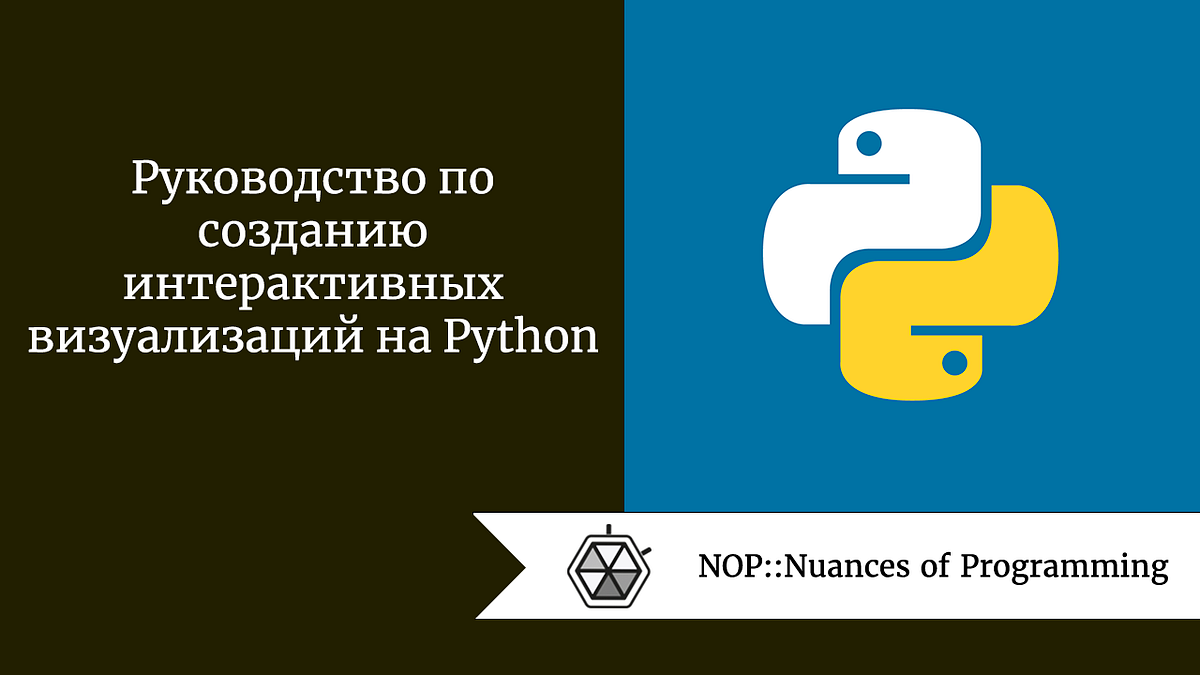 Руководство по созданию интерактивных визуализаций на Python | by Nitchenko Ivan | NOP::Nuances ...