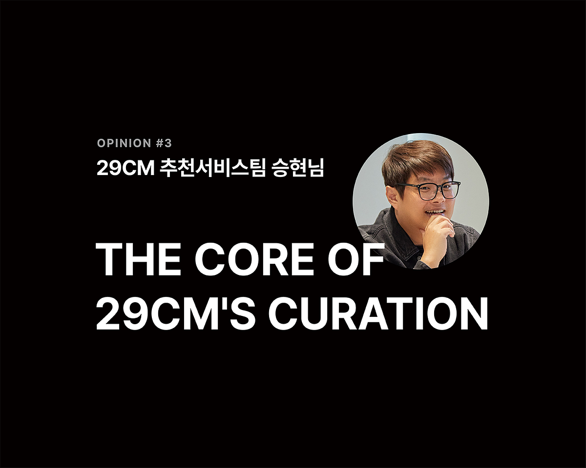29CM 큐레이션의 핵심, 추천서비스팀을 소개합니다.. ‘눈 내리는 겨울, 연말 모임에 뭐 입고 갈까?’ 디테일한 고객의… | by 29CM | 29CM TEAM | Medium